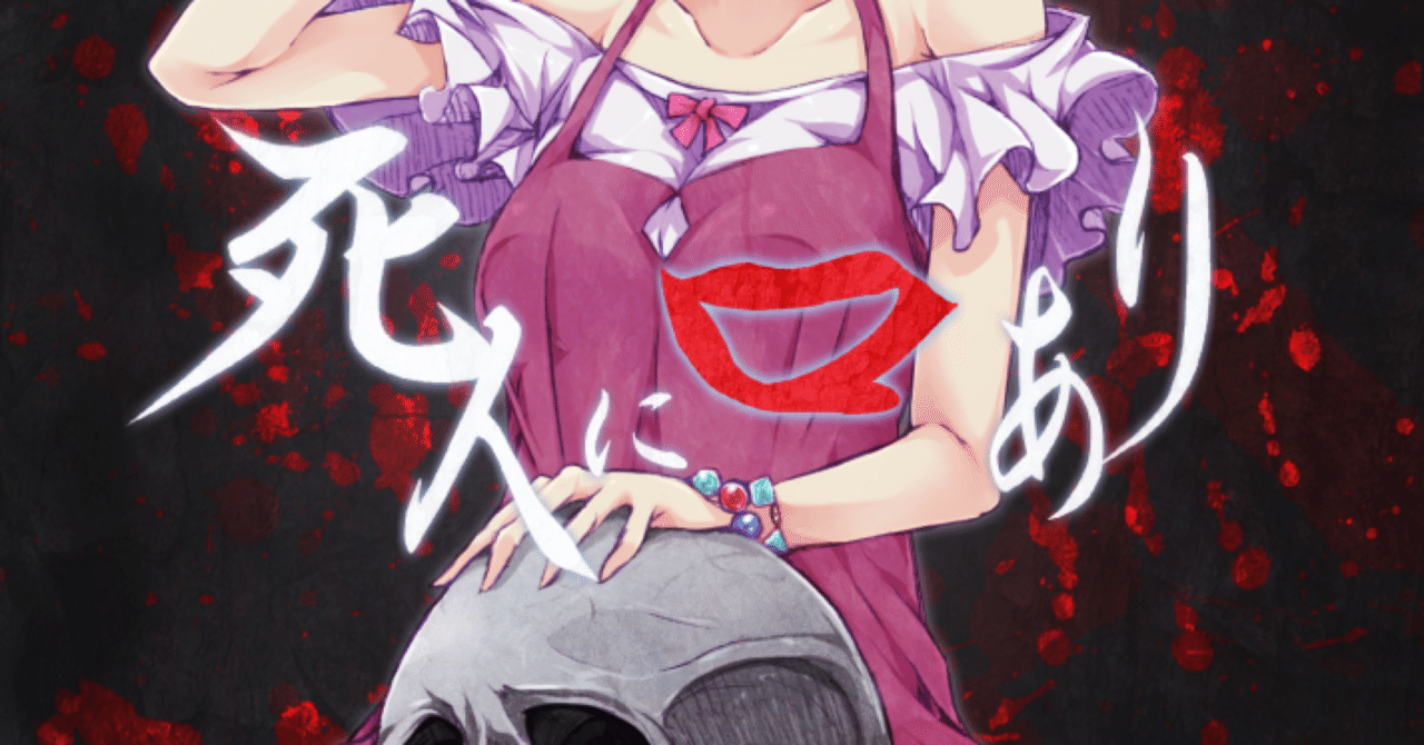 TRPG完走感想2"死人に口あり"｜kurokawa Usuke