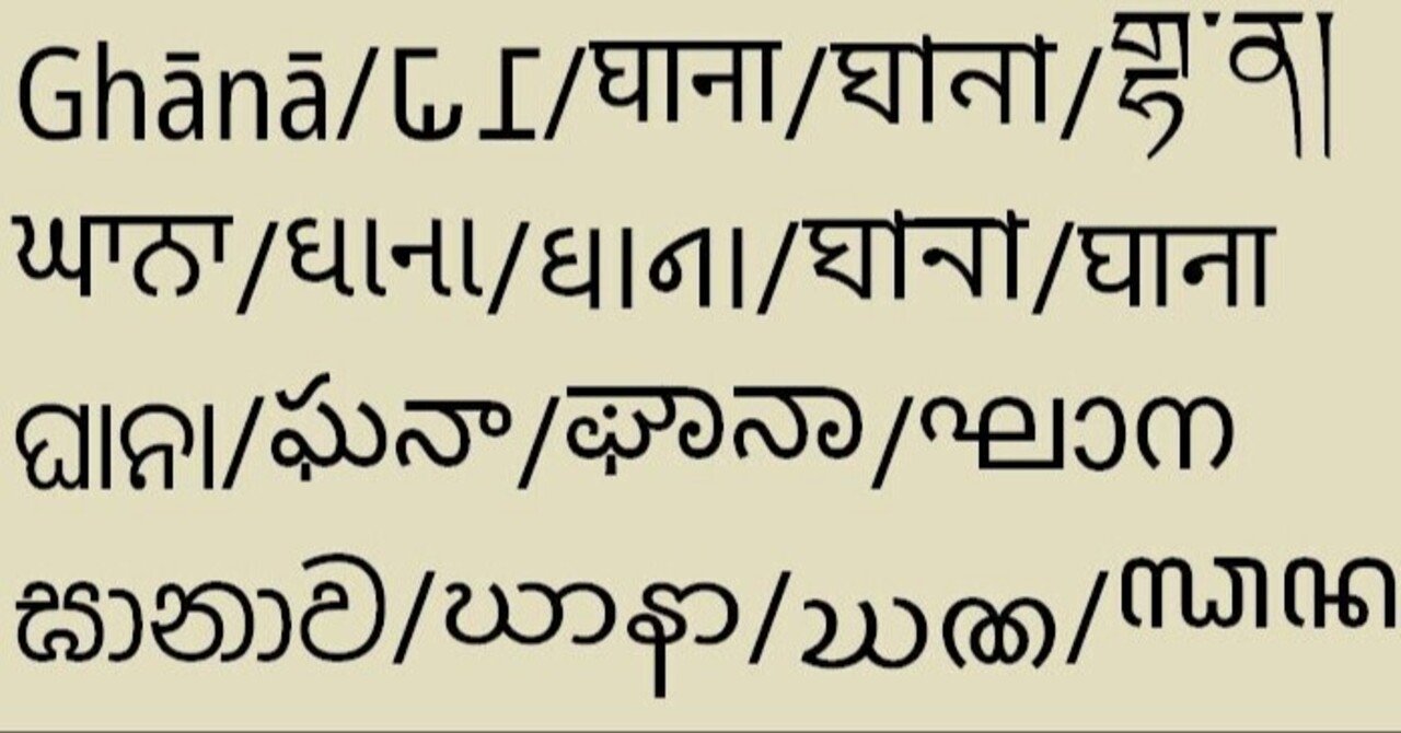 インド系文字などにおけるGHANAの〈GH〉の翻字｜Qvarie｜note