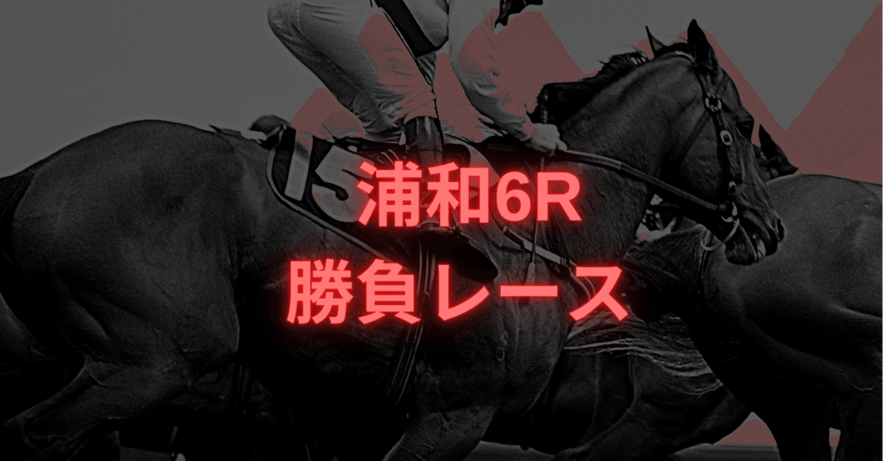 🔥浦和6R(12:50～)勝負レース🔥｜ひろしカナ｜note