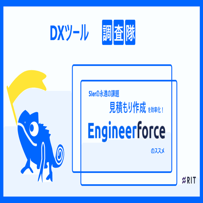 SIerの永遠の課題、見積もり作成を効率化！Engineerforceのススメ｜RIT Inc.