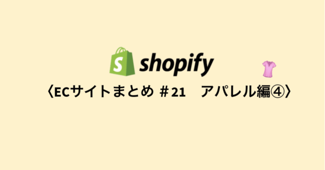 【Shopifyサイト事例】まとめ/アパレル編④｜MIHO＠社会人ライバー｜note