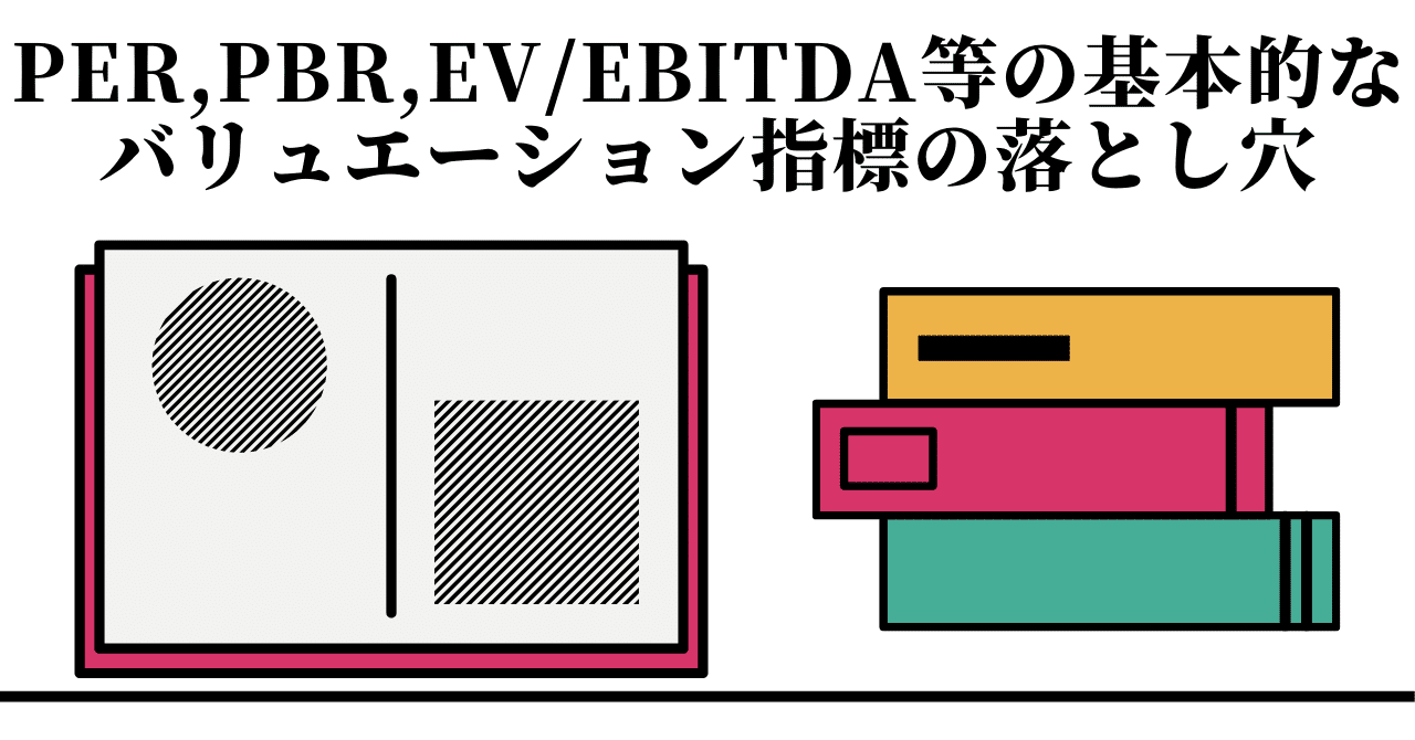 PER,PBR,EV/EBITDA等の基本的なバリュエーション指標の落とし穴｜かっきー