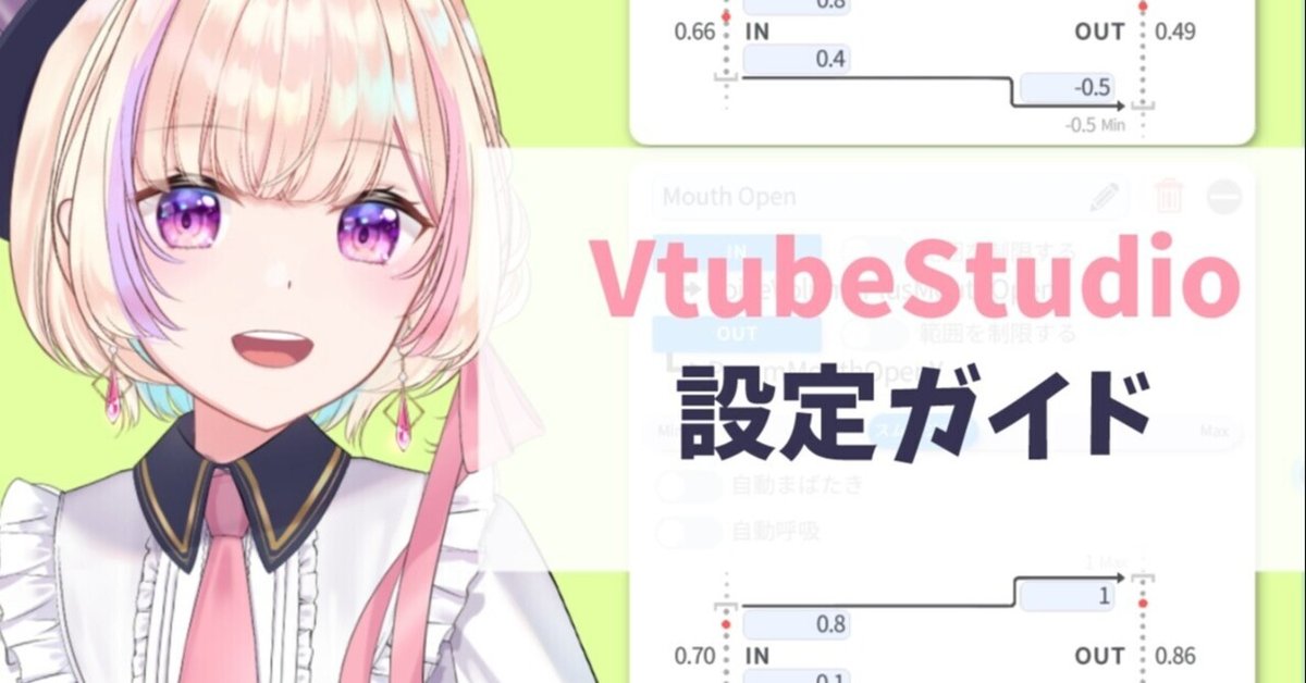 VtubeStudio_Live2Dモデルを受け取ったら設定すること【Vtuber】｜らむしか：Kawaii♡VirtualCreater/Live2D/イラスト