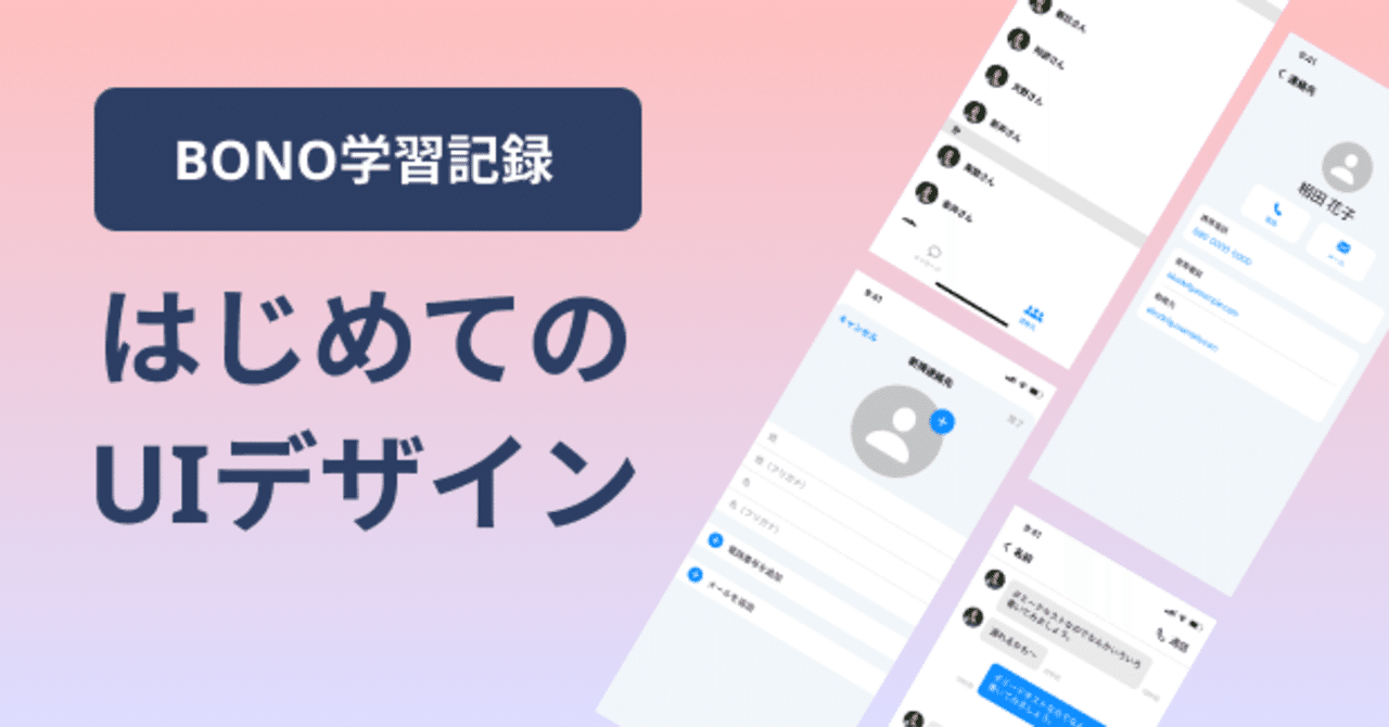 【BONO 学習記録】はじめてのUIデザイン｜みそすーぷ