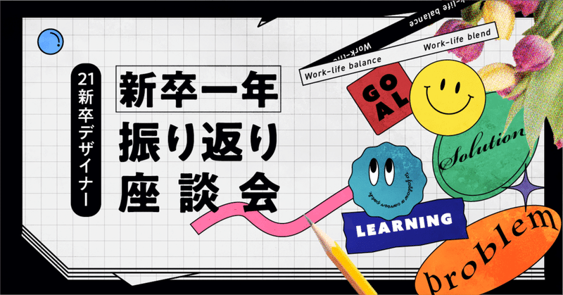 21新卒デザイナー 新卒一年 振り返り座談会｜ADWAYS CREATIVE