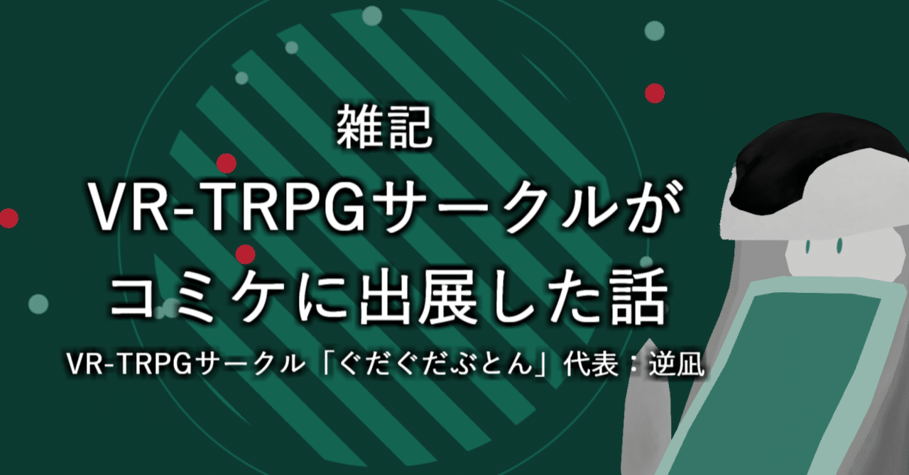 日記：VR-TRPGサークルがコミケに出展した話｜逆凪@ぐだぐだぶとん｜note