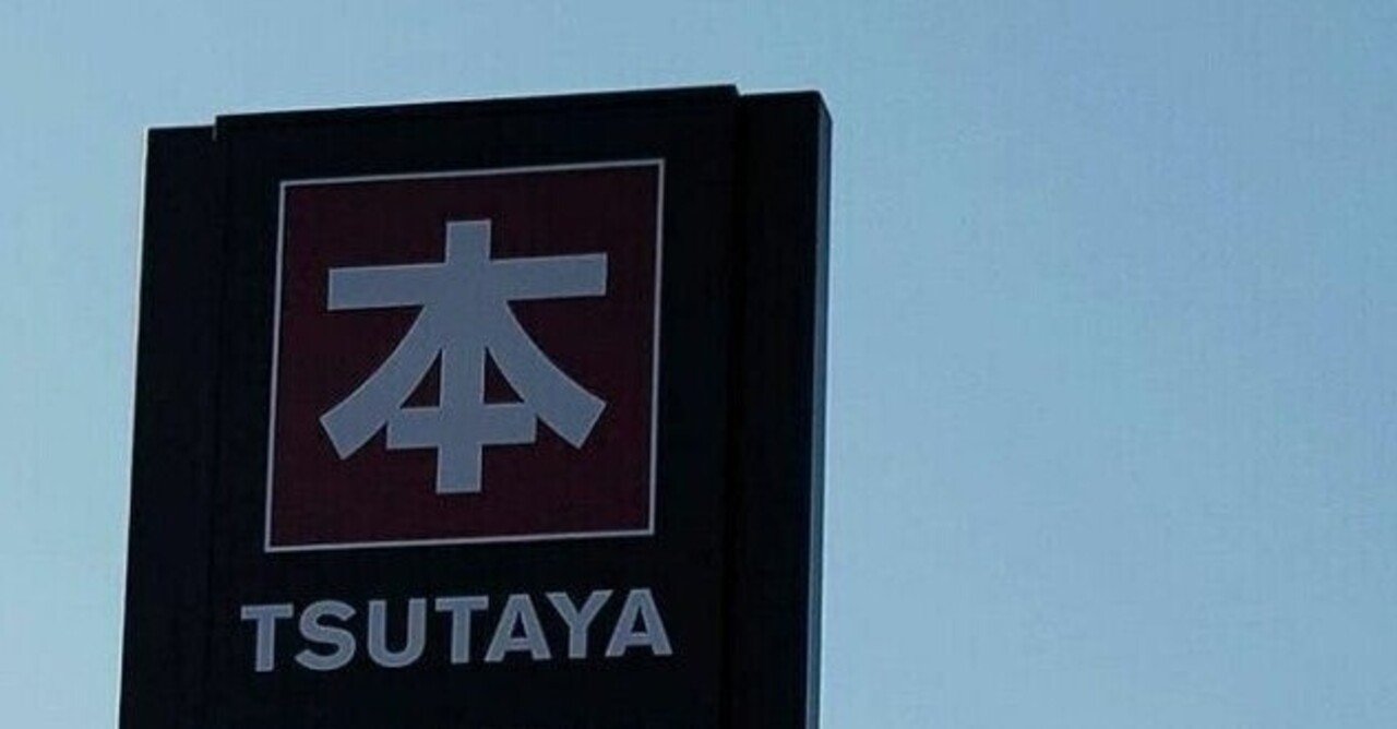 リモートが家でできなくて困っている。オシャレ空間TSUTAYAカフェのすすめ♪♪｜朝倉勝弘 -Katsuhiro Asakura-｜note