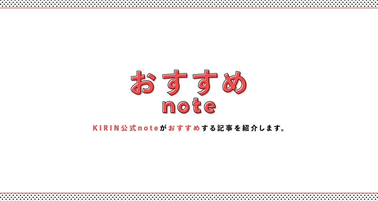 おすすめnote｜KIRIN
