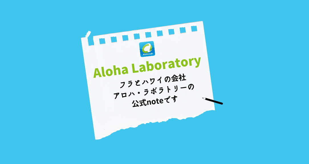 aloha_laboratory｜note