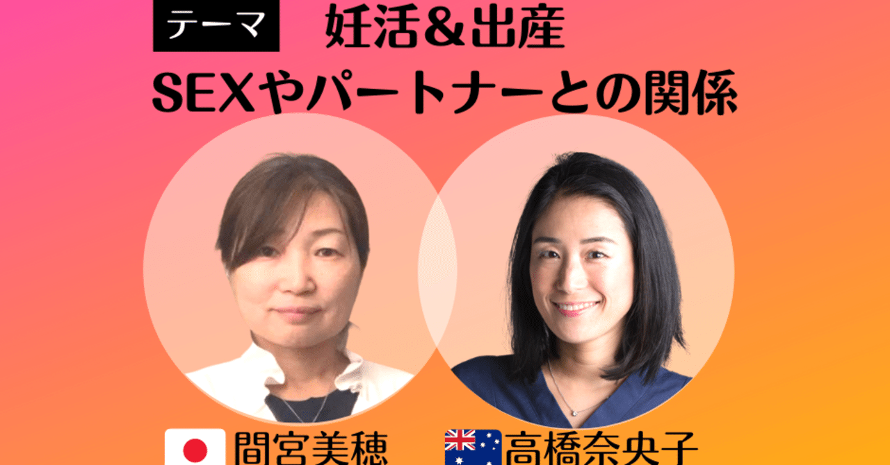 【インスタライブ】妊活、出産、sex パートナーとの心と身体の関係|オーストラリアでおたんこナース高橋奈央子