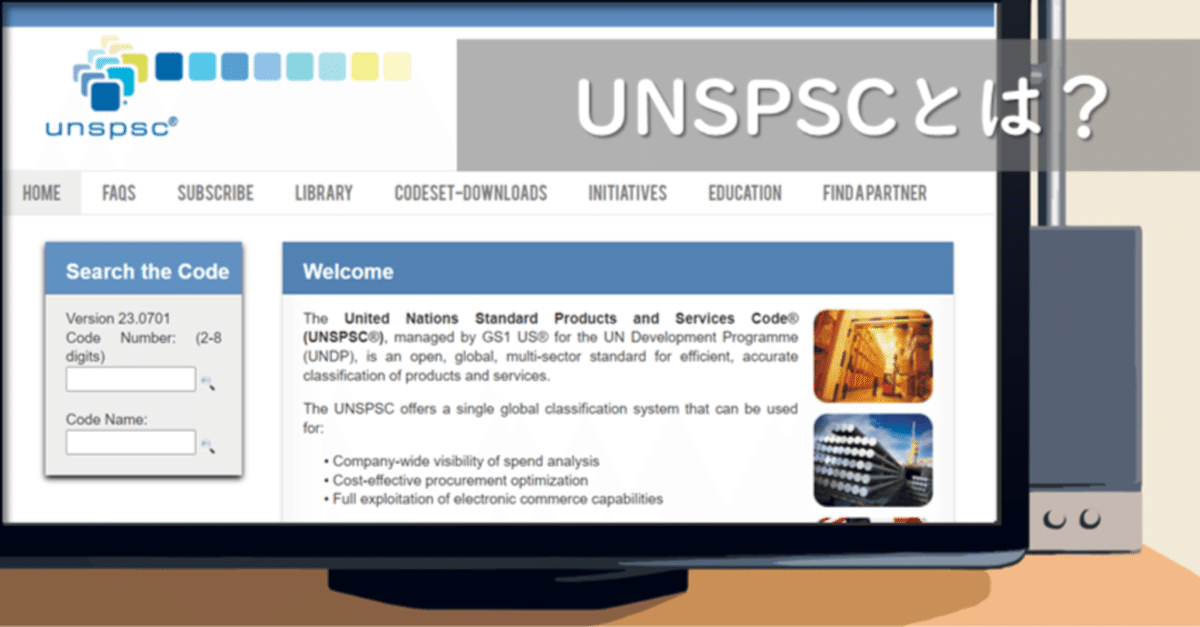 UNSPSCとは？｜Masstery | フォルシア株式会社