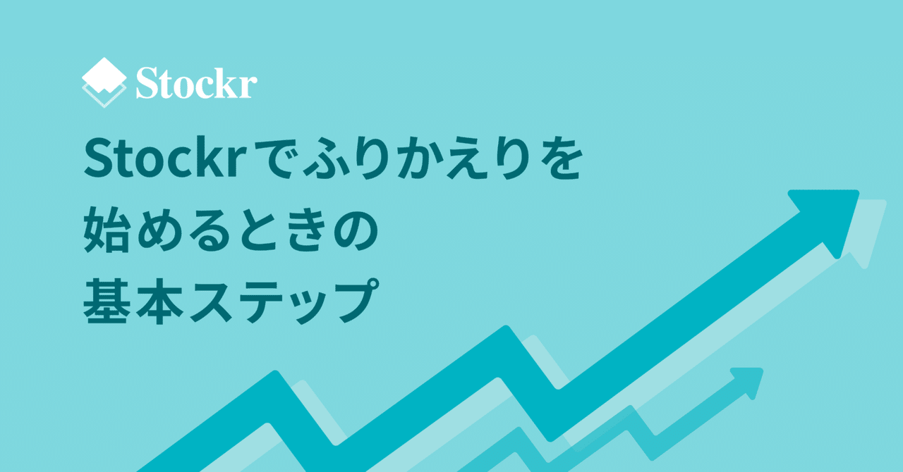 Stockrでふりかえりを始める方へ。｜Stockr (ストッカー)