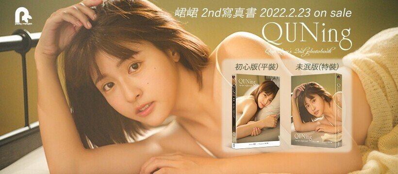 峮峮（チュンチュン）2nd写真集『QUNing』、2/23発売！ https://www.facebook.com/PONYCANYONTW/ 動画は↓ #QUNing https ...