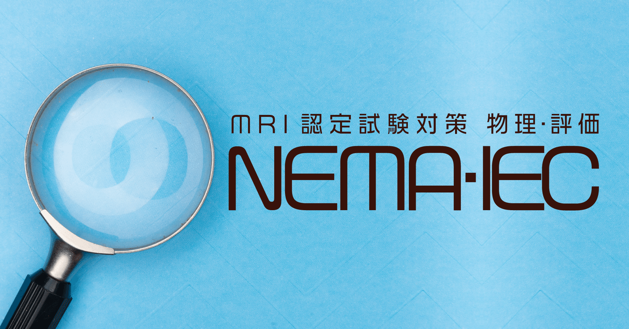 性能評価 NEMA・IEC｜MRI認定試験対策ノート
