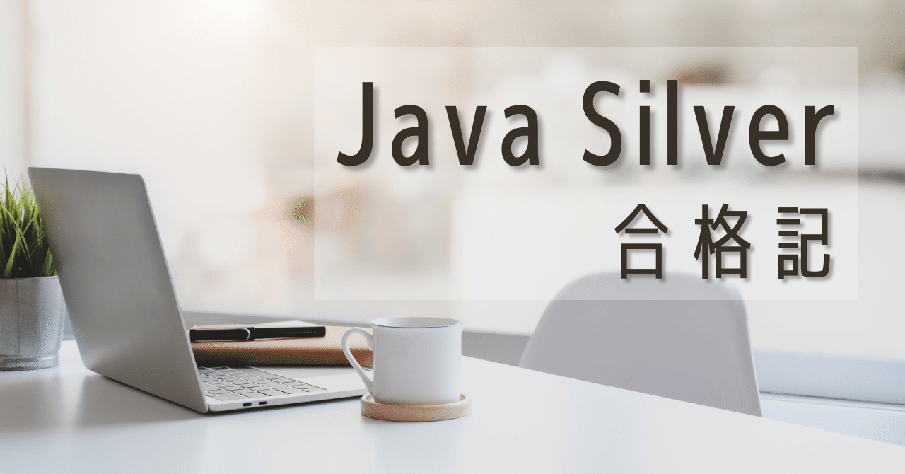 Java Silver SE 11に合格しました。｜シアネリア/Cyarnelia