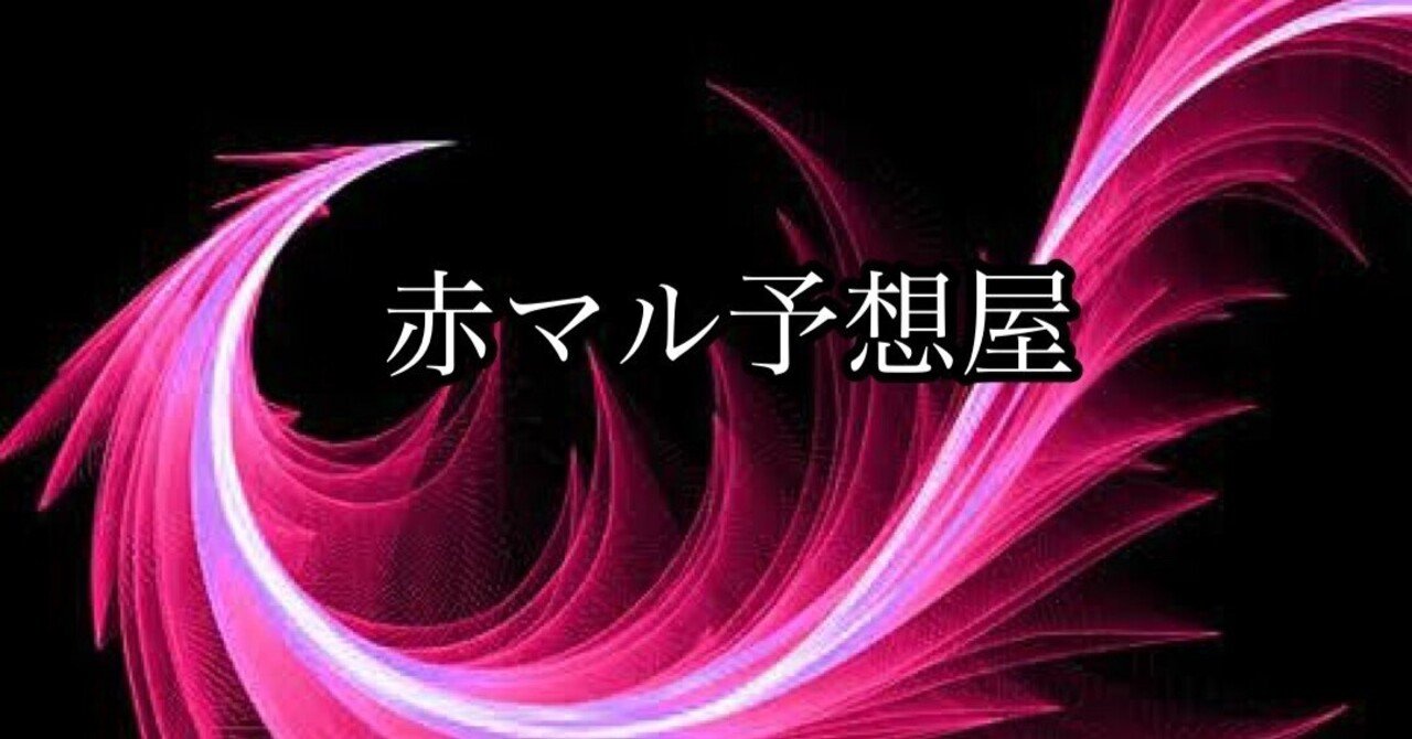 丸亀7R18：15 本線6点 抑え6点 狙い8点｜赤マル予想屋！！｜note