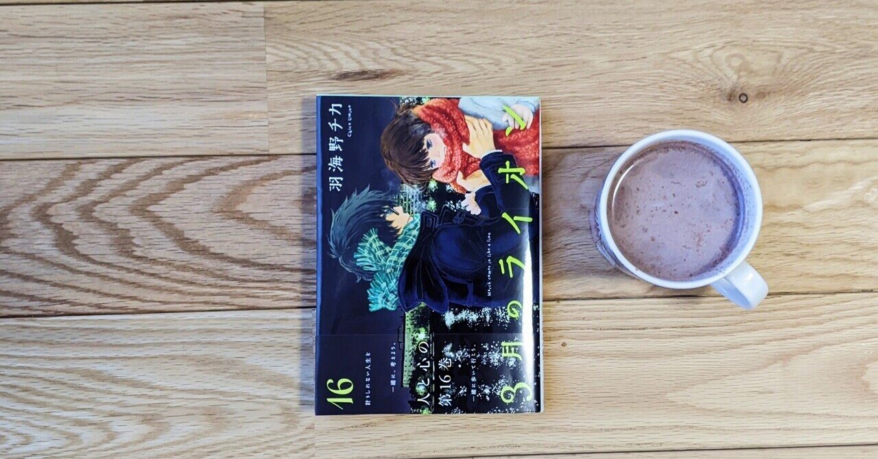 『3月のライオン』16巻 羽海野チカ｜kyokota（きょこた）｜note