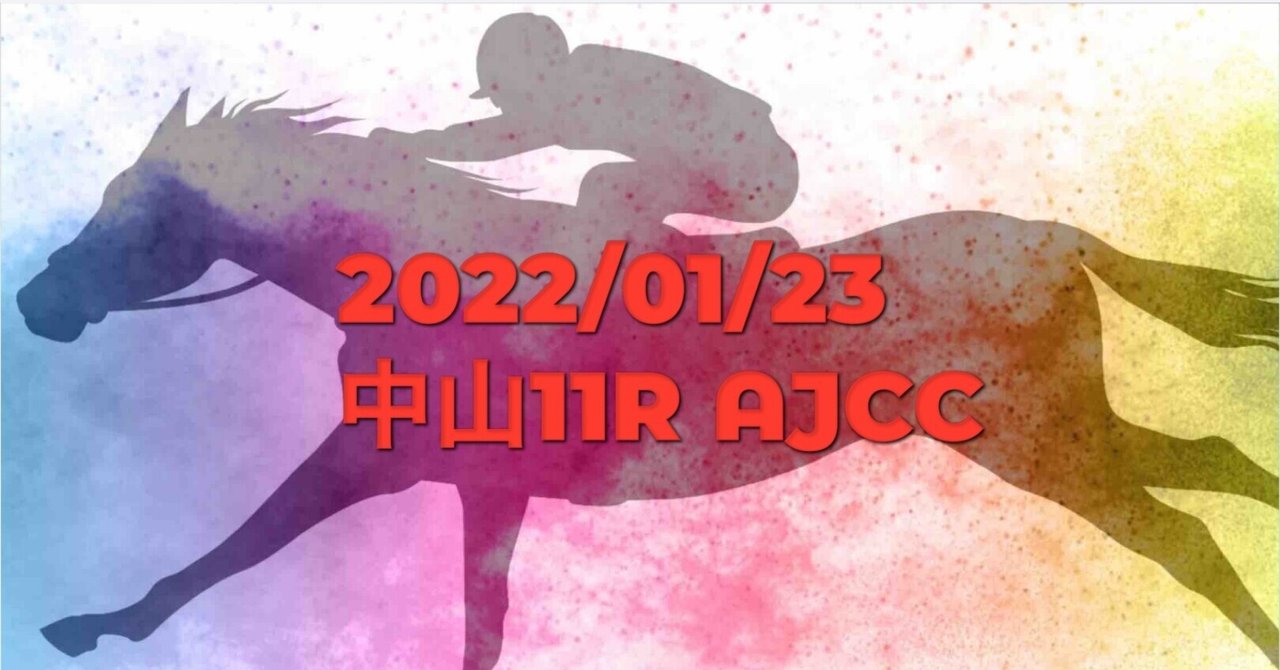 2022/01/23 中山11R AJCC予想🐈｜らむ｜note