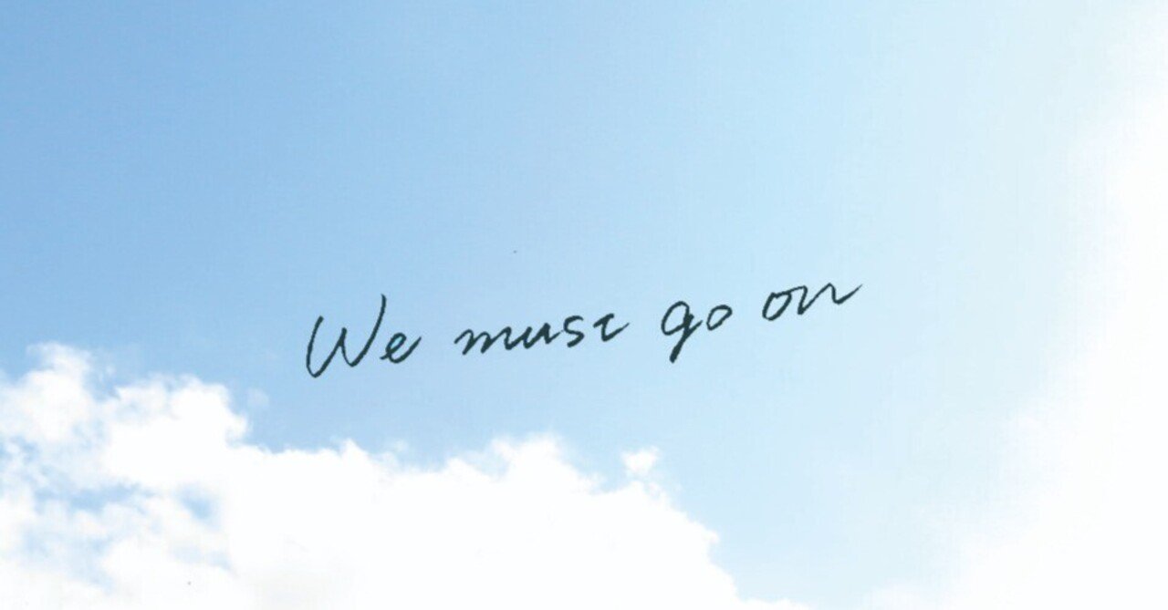 日比谷コテージとWMGO（「WE MUST GO ON2」企画日誌4）｜平野祥恵