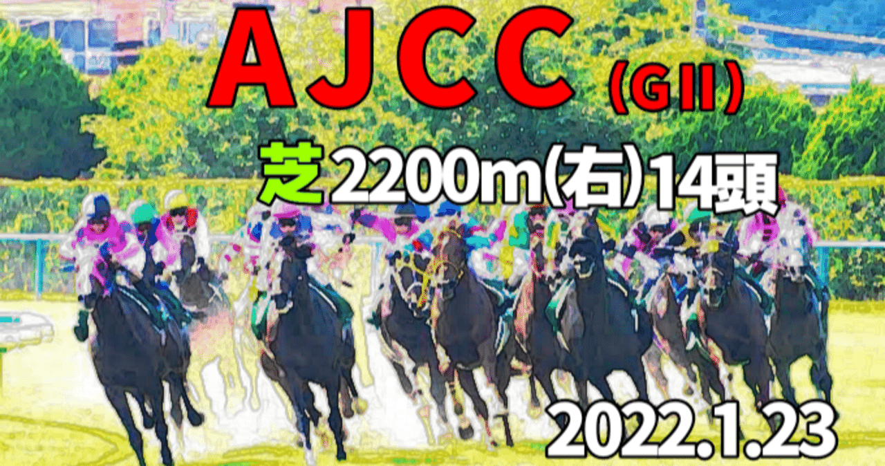 1.23中央競馬予想【中山11R AJCC GⅡ】※徹底データ競馬 ️📝｜こどもおやじ｜note