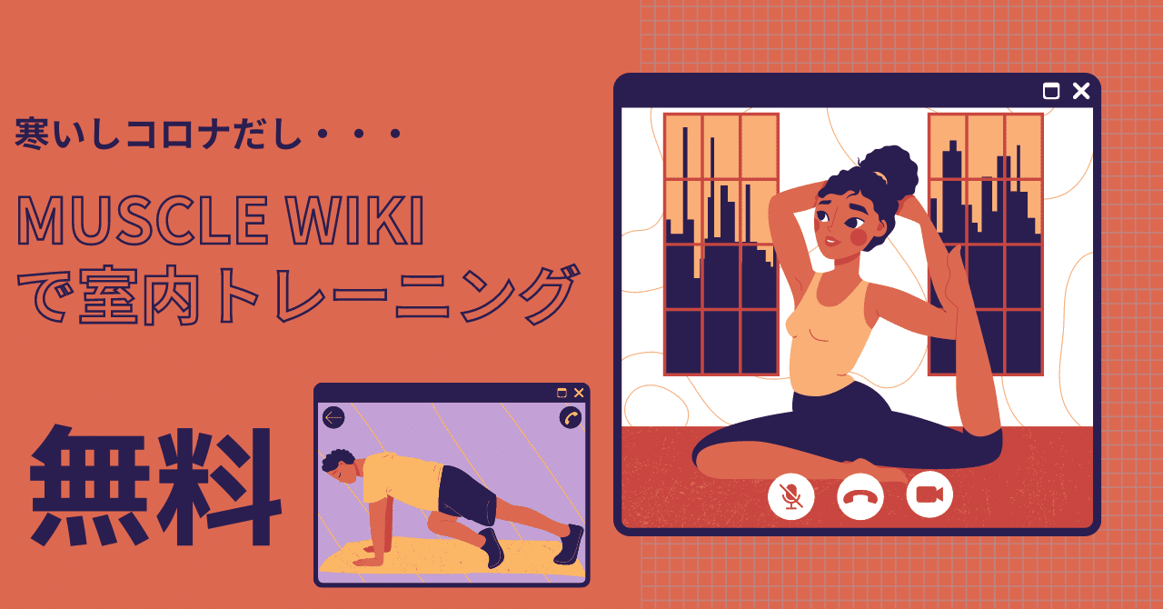 Muscle wikiを使って無料で室内で改善したい部位を整える！｜コバ靴店 こば｜note