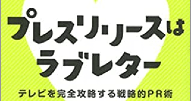 野呂ラボ（野呂エイシロウPR研究所）｜野呂エイシロウ Noro Eishiro