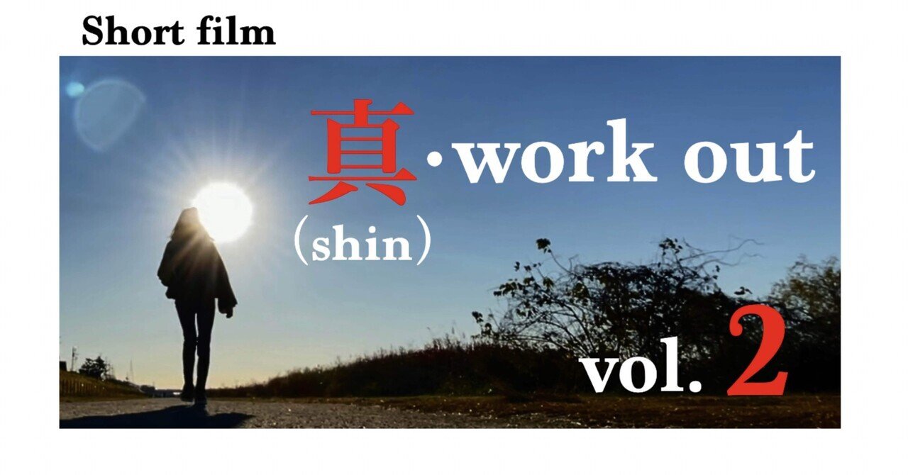short film 真（shin）work out vol.2｜T's/ism/創作日誌