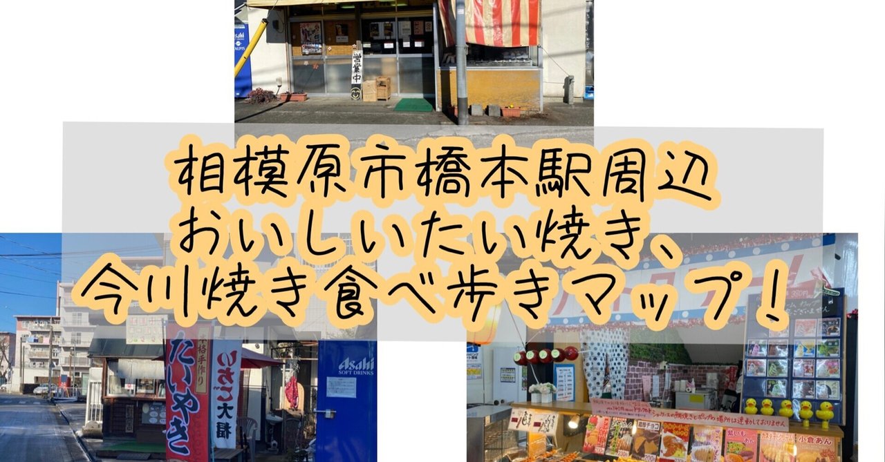 相模原市橋本駅周辺おすすめのたい焼き、今川焼き食べ歩き｜kyabetsu__taro