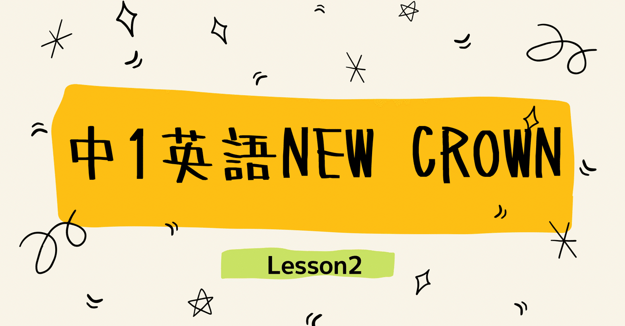 中1英語NEW CROWNの英単語テストLesson2(2021～)｜塾講師こう