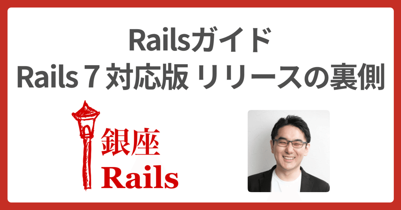 💎 登壇：Railsガイドのリリースの裏側｜YassLab 株式会社｜note