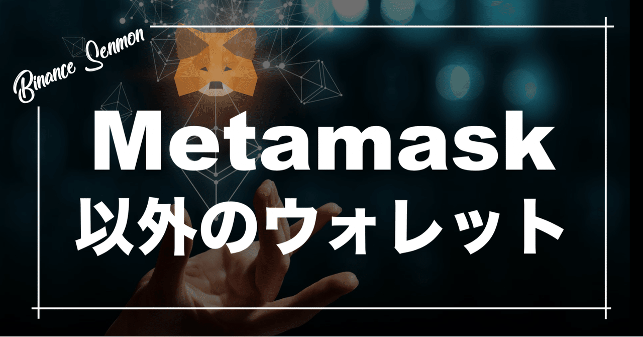 OpenseaでMetamask以外のウォレットを使う方法と選択について｜NFT Giveaway aka バイナンス専門家