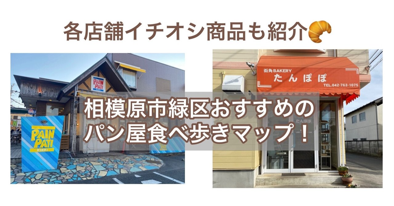 相模原市緑区おすすめのパン屋食べ歩きマップ！｜kyabetsu__taro