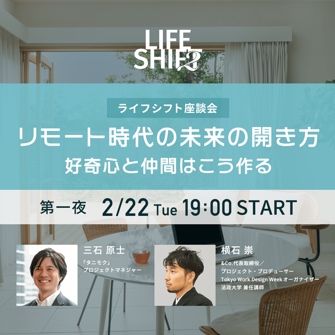 LIFE SHIFT2×「タニモク」ワークショップイベント開催！｜「タニモク」編集部