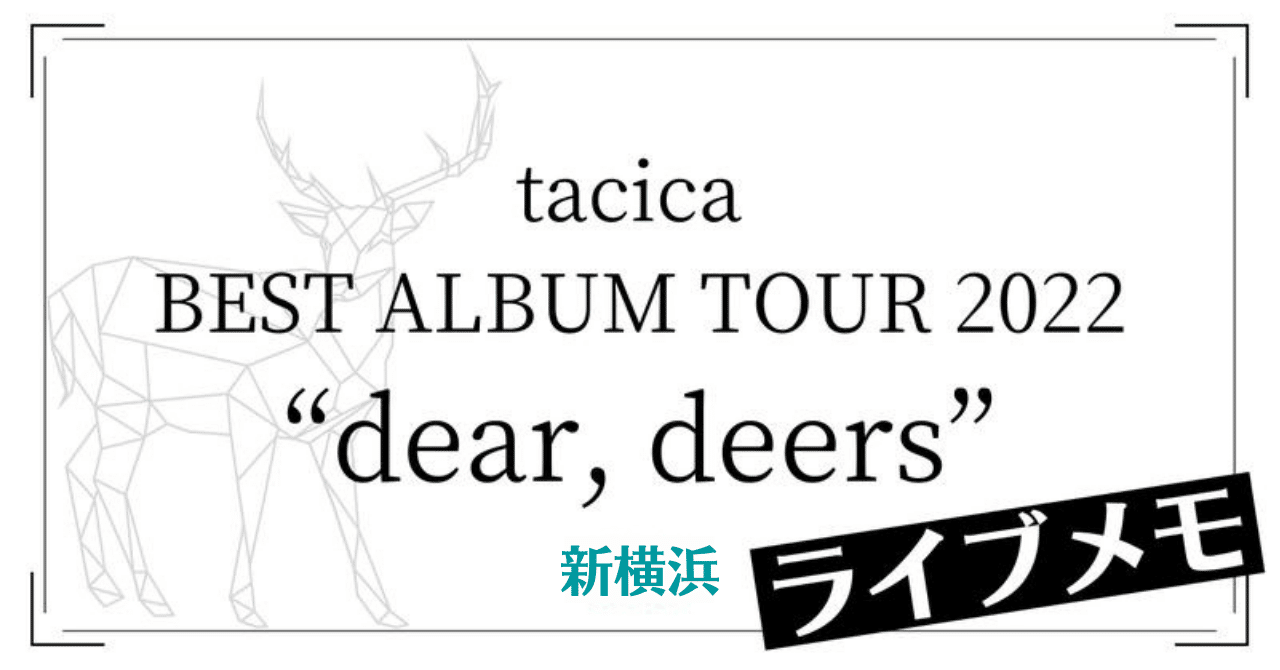 【ライブメモ】tacica BEST ALBUM TOUR 2022 “dear, deers” at 2022.01.29 新横浜NEW SIDE BEACH!!｜snview