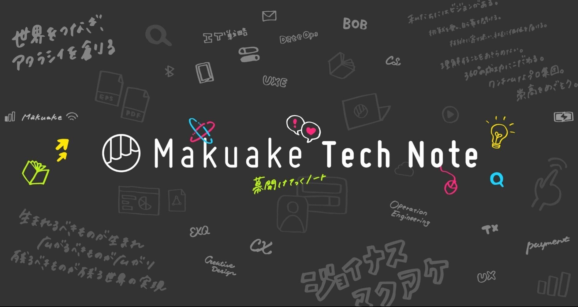 Makuake Tech note｜note
