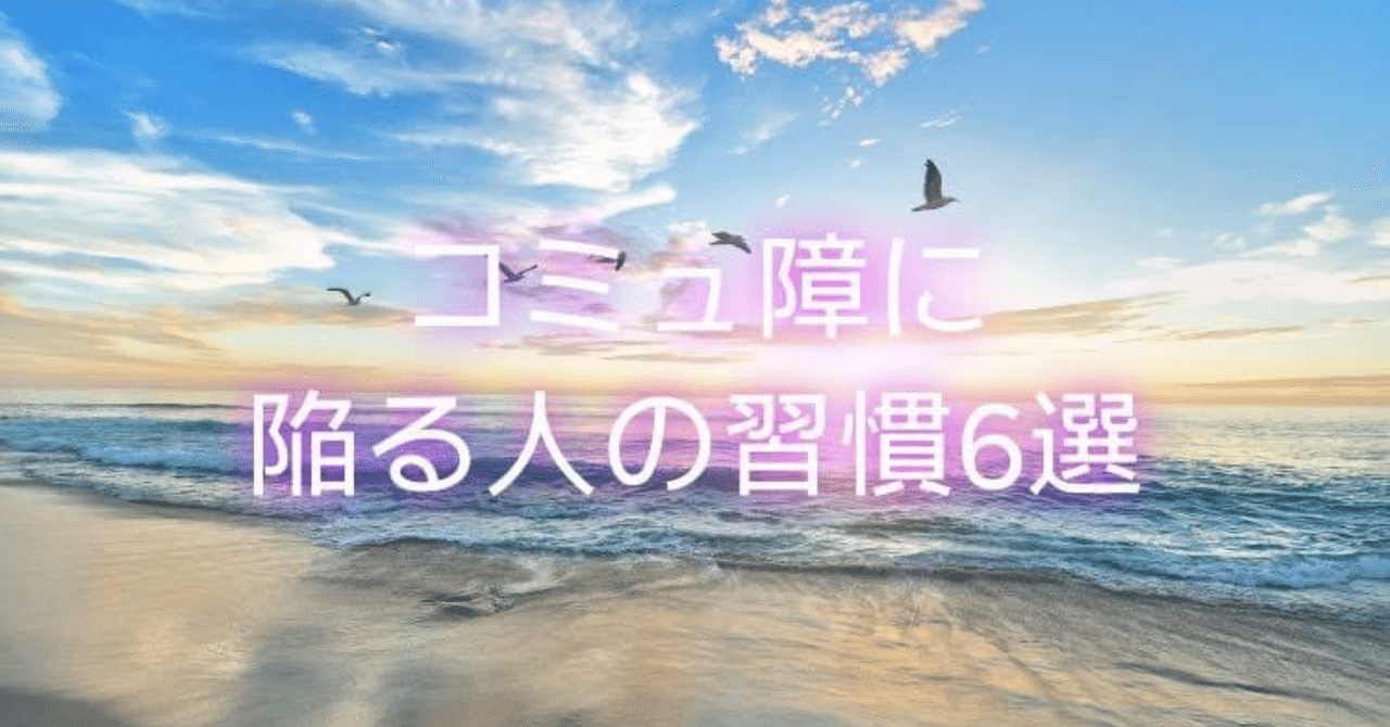 【コミュ障に陥る習慣6選】｜H.Kenta