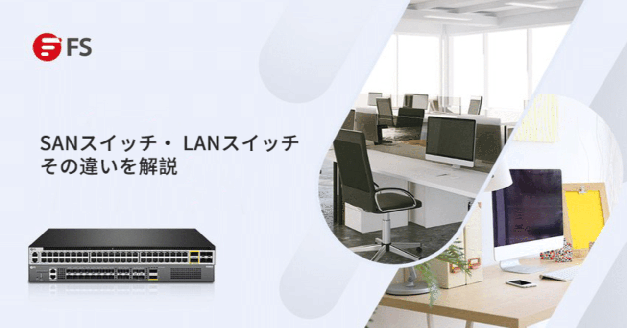 FC（SAN）スイッチとは？ネットワーク構造の違いを解説｜FS ジャパン