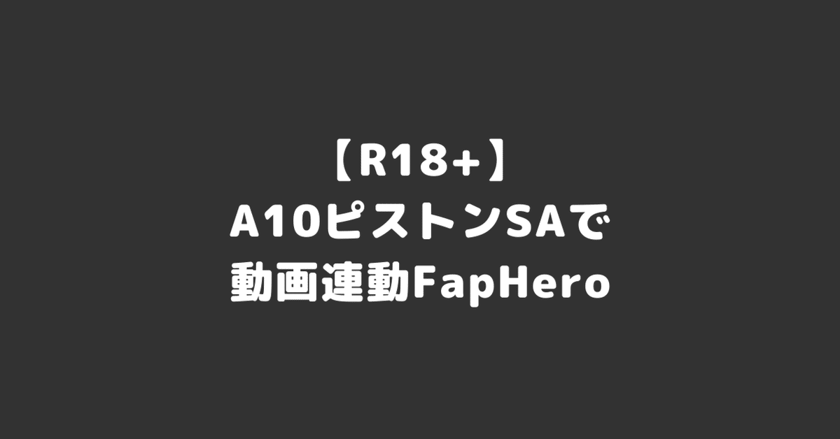 A10ピストンSAで動画連動Fap Heroを行う方法｜FapHero_Mania