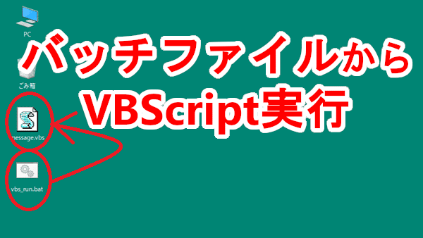 バッチファイルからVBScriptを実行する方法をブログに書きました。 『バッチファイルからVBScriptを実行する-cscript』 https://lilia-study.com/cmd ...