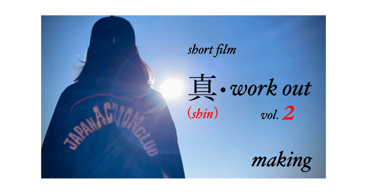 shin work out vol.2メイキング｜T's/ism/創作日誌