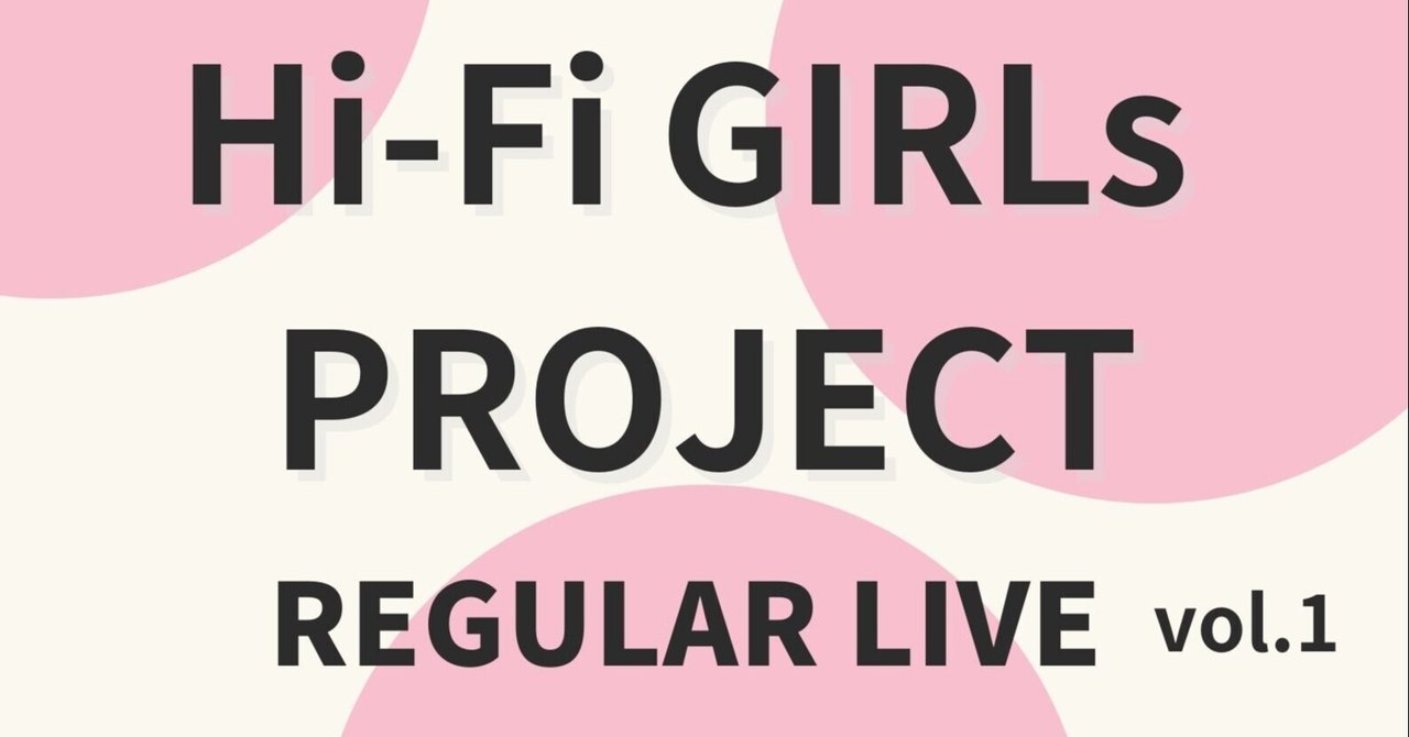 2/27(日)Hi-Fi GIRLs PROJECT定期公演Vol.1｜Hi-Fi GIRLs PROJECT公式｜note