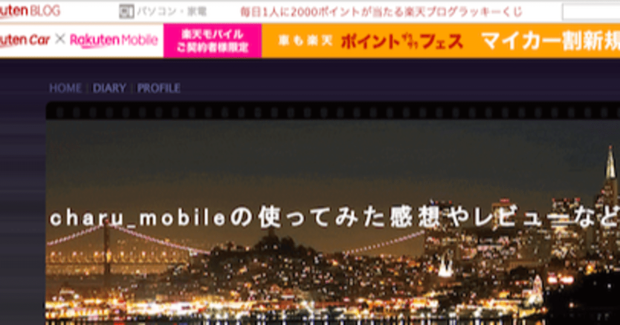 楽天BLOG｜charu_mobile