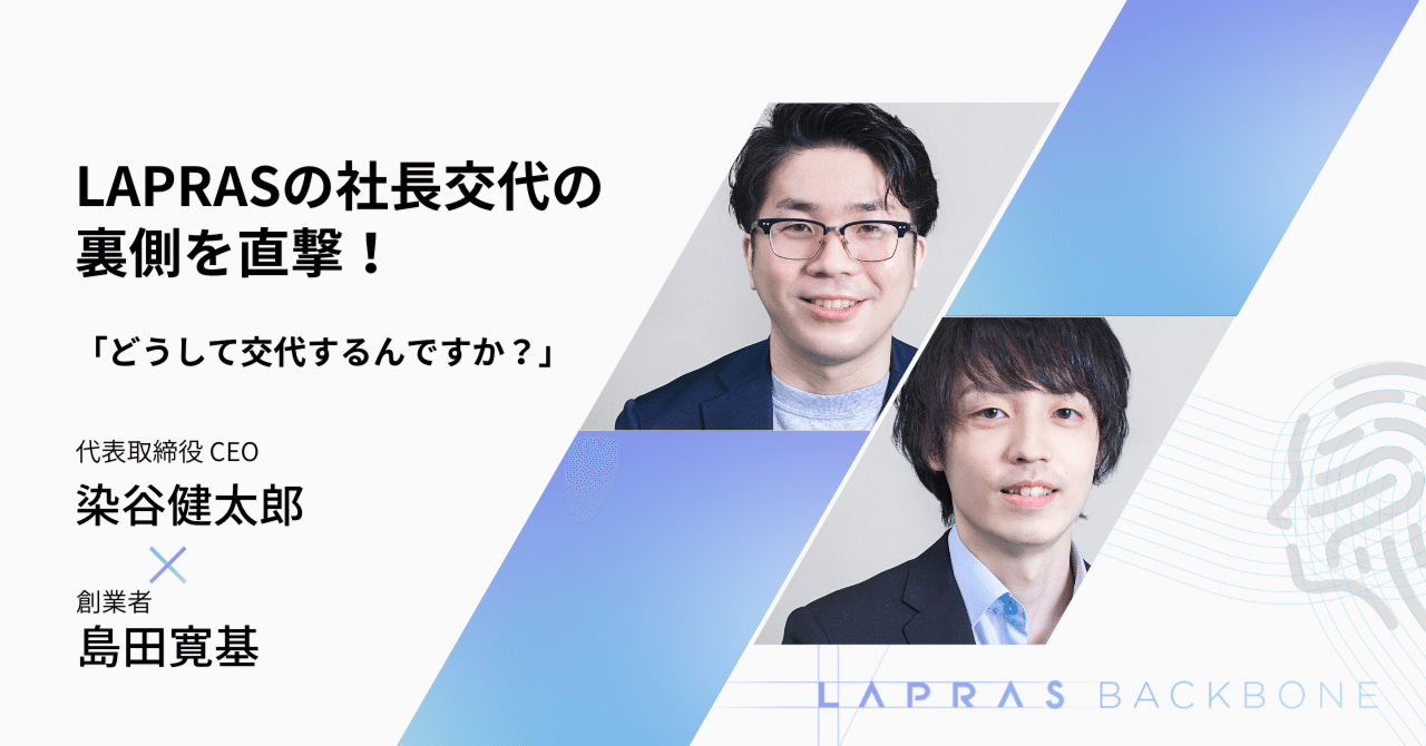 LAPRASの社長交代の裏側を直撃！創業者と新CEOの本音を聞き出してみた｜LAPRAS BACKBONE