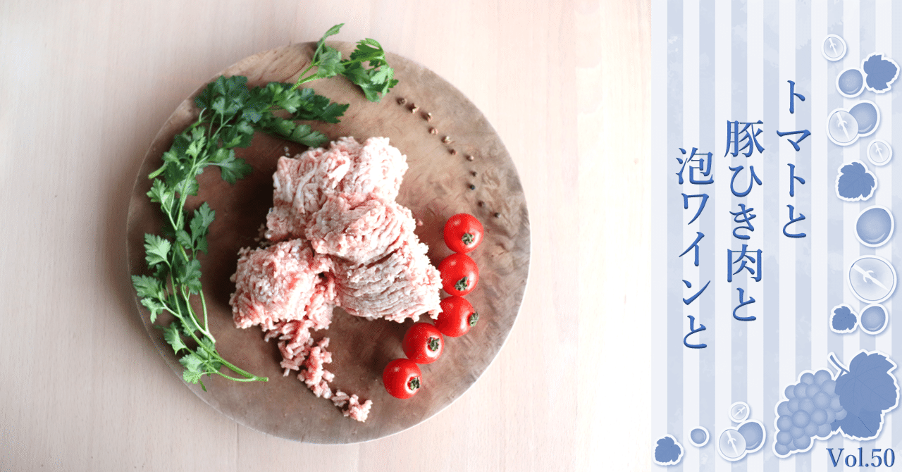 ワイン好きに捧げるレシピ#50《トマトと豚ひき肉と泡ワインと》｜Ayano Mitsui🍳料理とワインのコンサルティング🍷｜note
