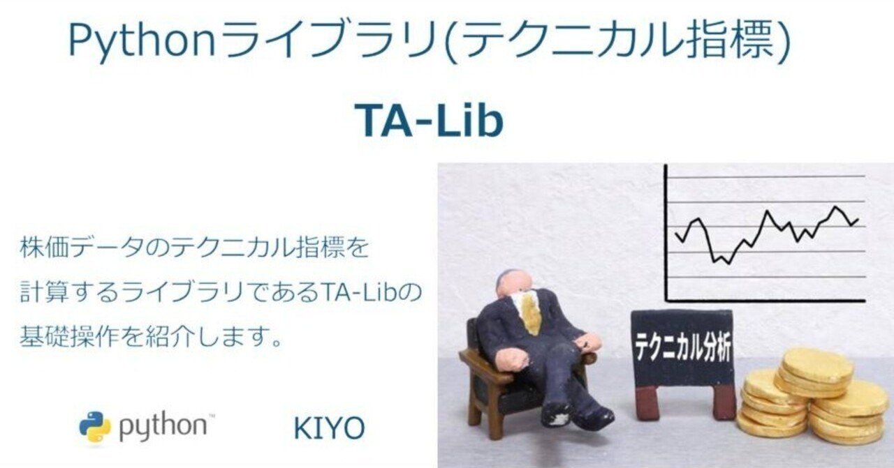 Pythonライブラリ(テクニカル指標)：TA-Lib｜KIYO