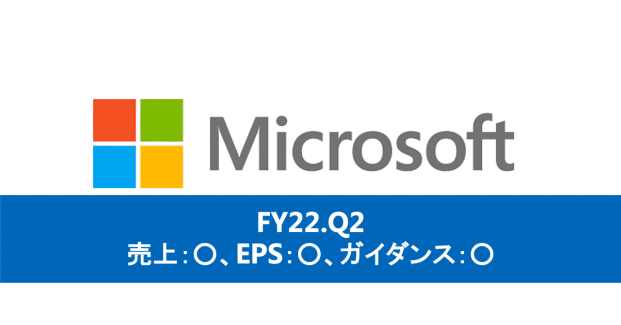 Microsoft($MSFT)のFY22.Q2速報【好決算！】 ｜Takako