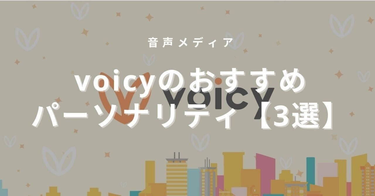 【音声メディア】voicyのおすすめパーソナリティ【3選】｜みつばち先生@note毎日更新｜note