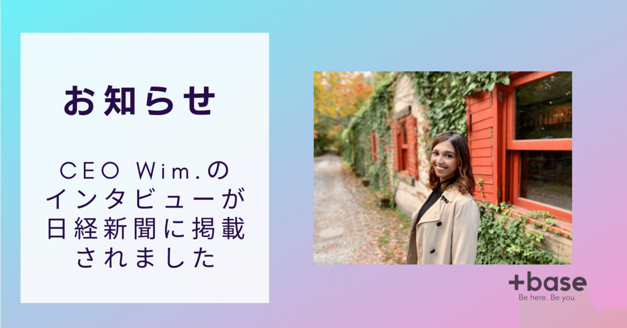 CEO Wim.のインタビューが日経新聞に掲載されました｜Plusbase inc.