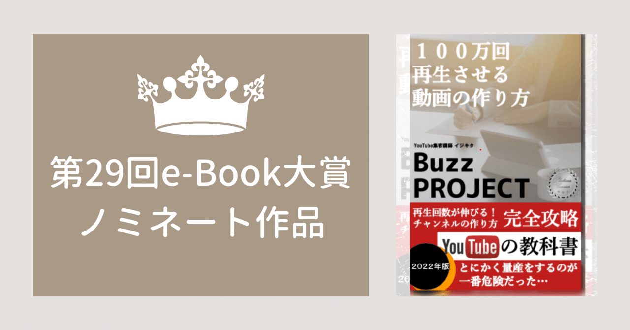 第29回e-Book大賞ノミネート作品15 『BUZZ PROJECT』YouTubeで100万回再生させる動画の作り方！｜メルぞう｜note