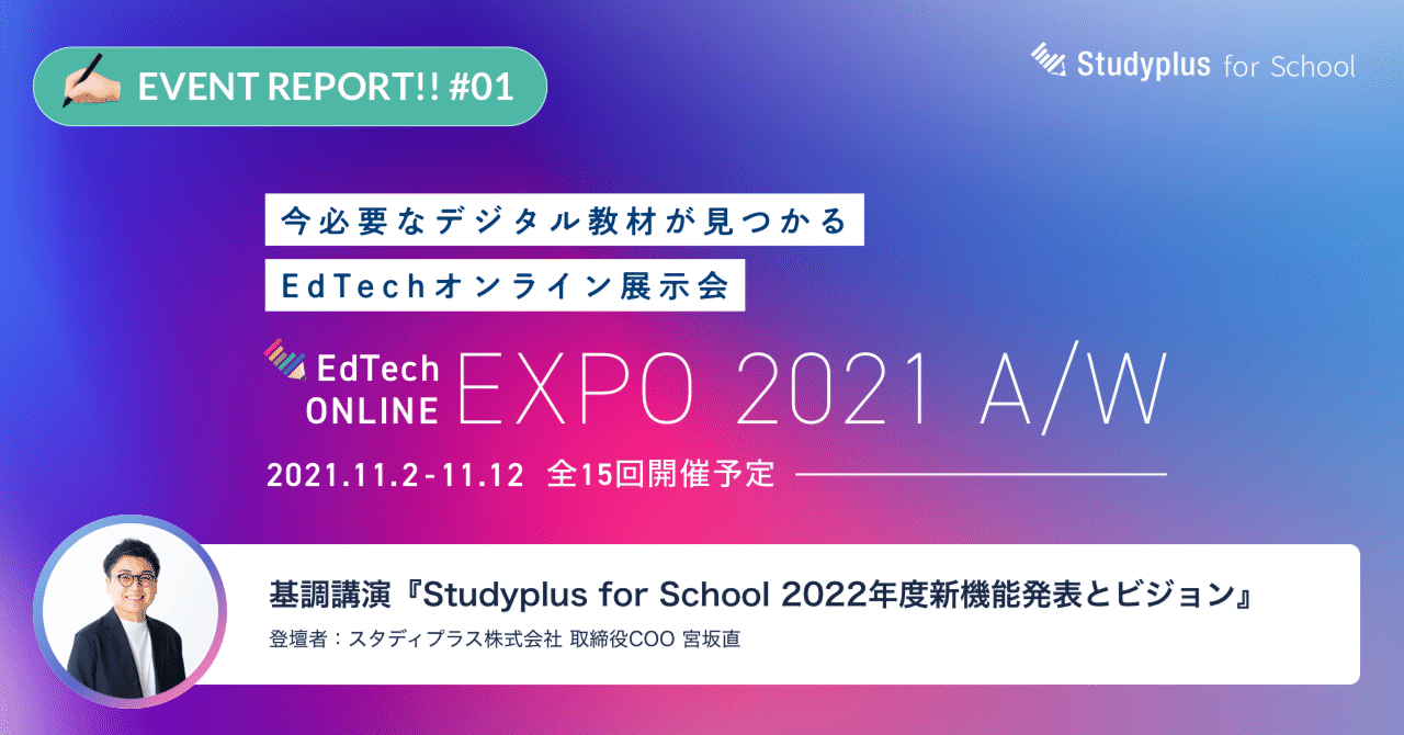 私たちが目指すスタディログと自己調整学習｜スタディプラス【EdTech ONLINE EXPO】｜【公式】Studyplus for School マガジン
